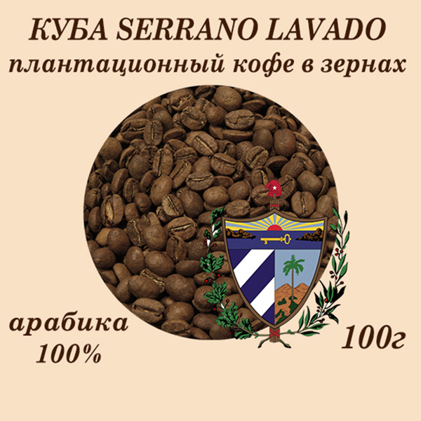 КУБА SERRANO LAVADO плантационный кофе в зернах 100г - купить с ...