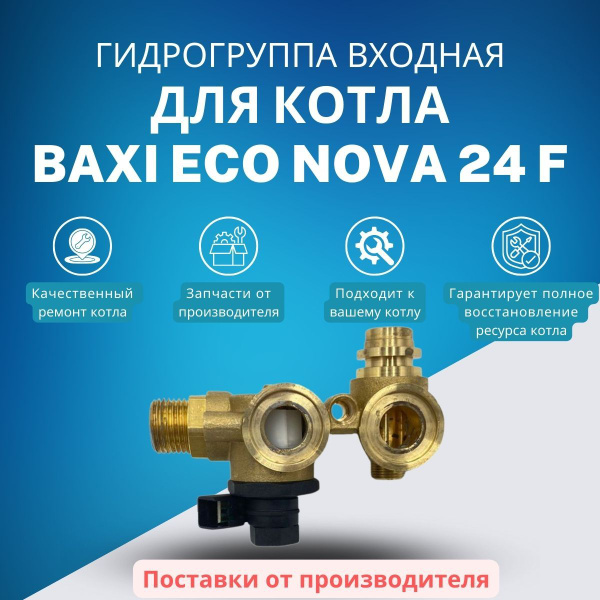 Запчасти и аксессуары для котлов BAXI Гидрогруппа входная для котла ECO ...