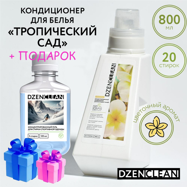 DZENCLEAN Концентрированный кондиционер-ополаскиватель для всех видов тканей "Тропический сад ...