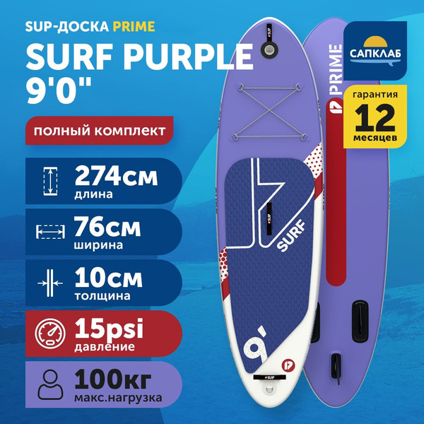 Сапборд PRIME 9.0x30x4 Surf purple S23 (274x76x10 см) надувной ...