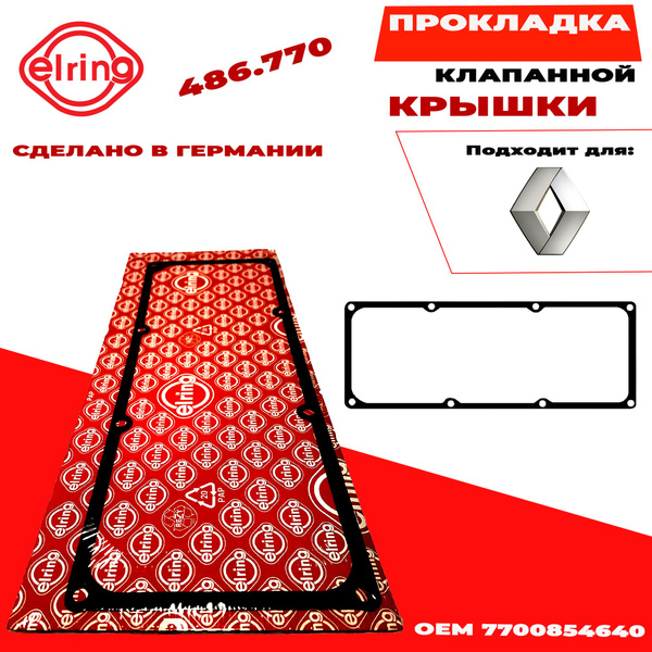 Прокладка клапанной крышки Рено Логан (RENAULT LOGAN/SANDERO) с ...