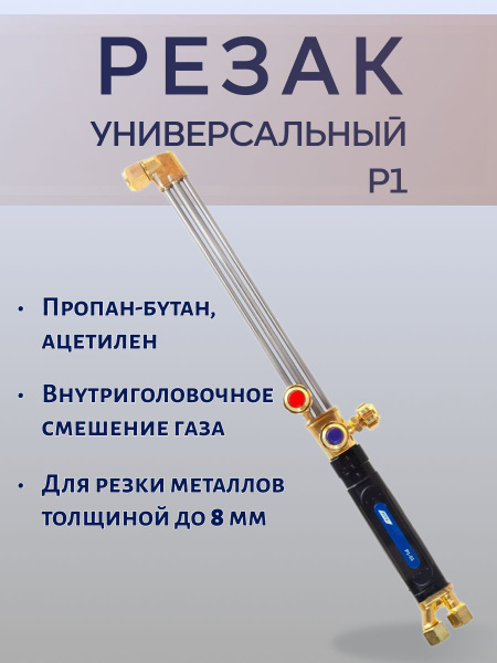 Универсальный резак для кислородной резки металлов Р1 - купить с ...