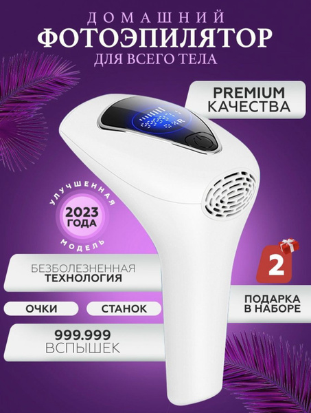 Профессиональный фотоэпилятор для удаления волос "B&E" лазерный с ...