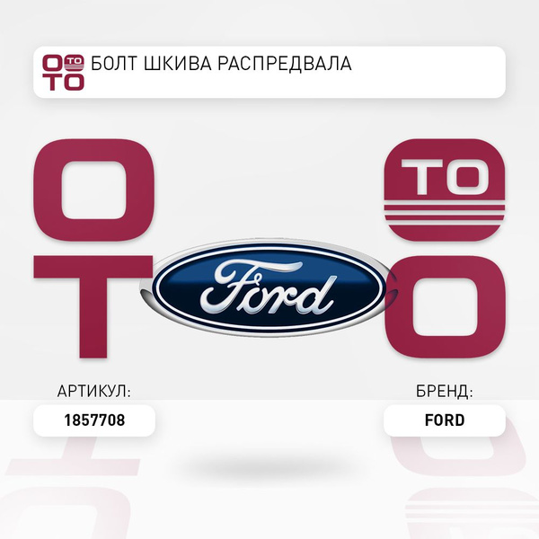 Болт шкива распредвала - Ford арт. 1857708 - купить по выгодной цене в ...