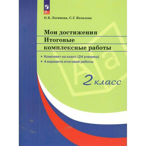 Мои достижения 2 класс. Итоговые комплексные работы. Комплект на класс ...