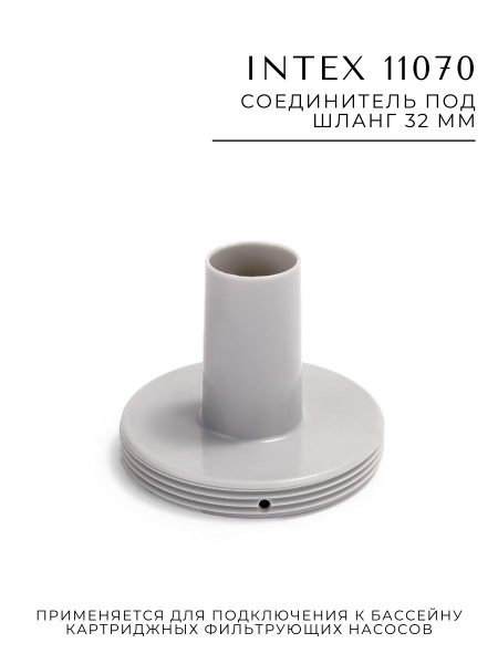 Соединитель под шланг 32 мм Intex 11070 - купить с доставкой по ...