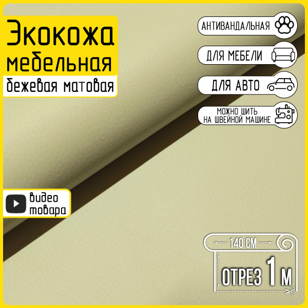 Экокожа бежевая Colt beige, отрез 1 метр, матовая, фактурная мебельная ...
