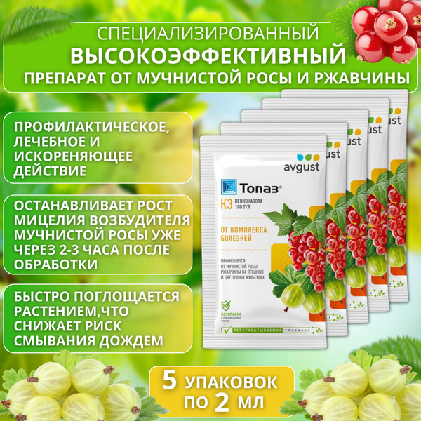 Пестицид Топаз КЭ высокоэффективный препарат от мучнистой росы и ...