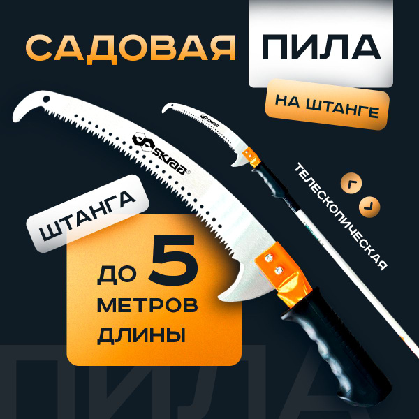 Высоторез Skrab Ножовка садовая с телескопической штангой 5м 28154 ...