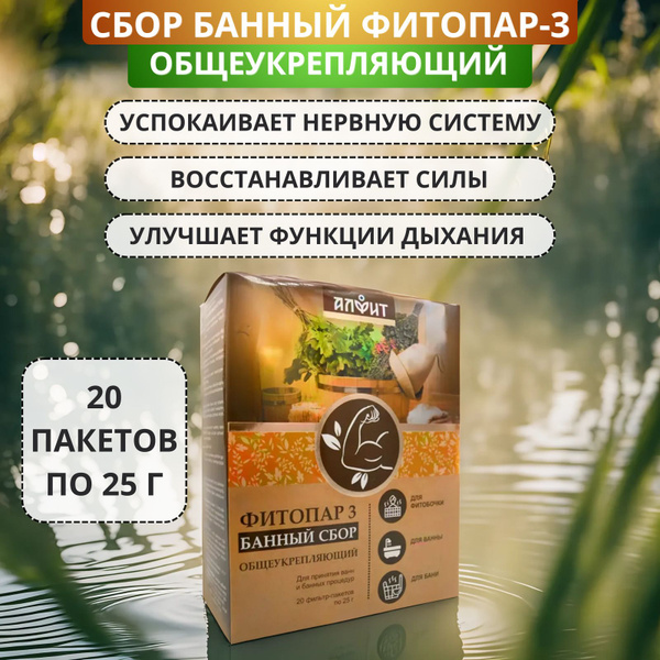 Сбор банный Фитопар-3 Общеукрепляющий, 20 ф/пакетов по 25 г. Для ...