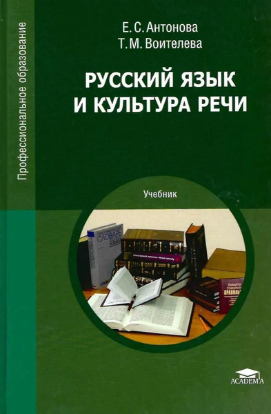 Учебник Академия Русский язык и культура речи. Профессиональное ...