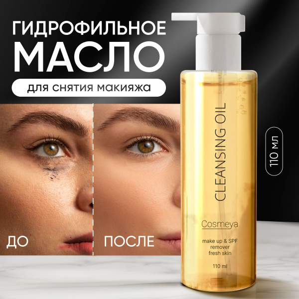 Cosmeya Гидрофильное масло очищающее 110 мл средство для снятия макияжа ...