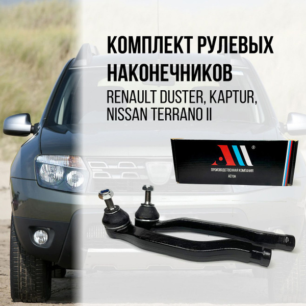 К-т рулевых наконечников Дастер 8201108332/39 АС - АСтон арт ...