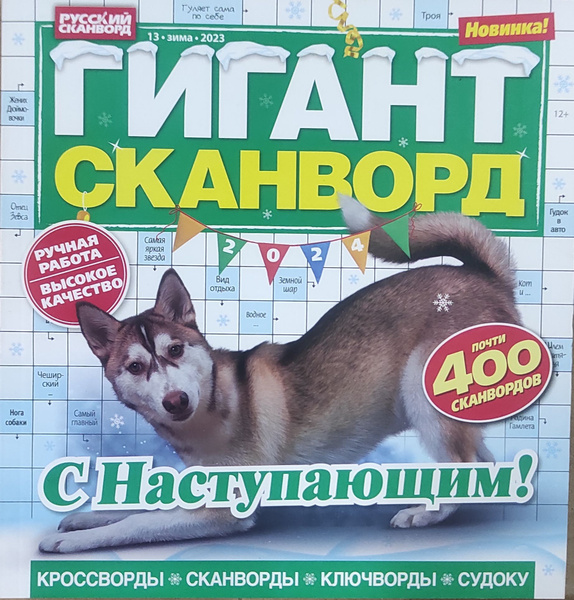 Журнал Гигант Сканворд №13*2023 - купить с доставкой по выгодным ценам ...