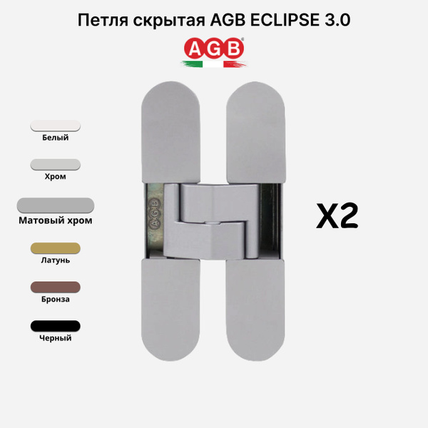 Комплект из 2-х Cкрытых Петель AGB ECLIPSE 3.0 E302000234 (с накладками), Матовый хром купить по ...