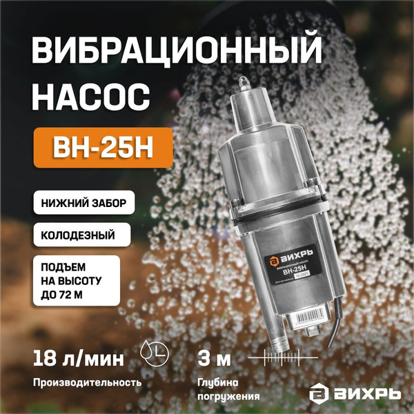 Насос для воды погружной вибрационный садовый ВН-25Н Вихрь с нижним ...