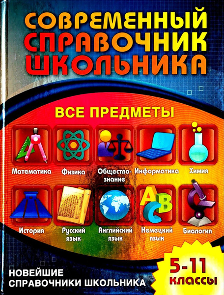 Современный справочник школьника. 5-11 классы. Все предметы - купить с ...