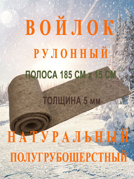 Войлок для изготовления стелек и рукоделия натуральный 185см х 15см х 0 ...