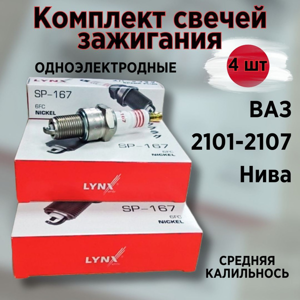 Комплект свечей зажигания LYNXauto КСЗ Линкс SP-167 - купить по ...