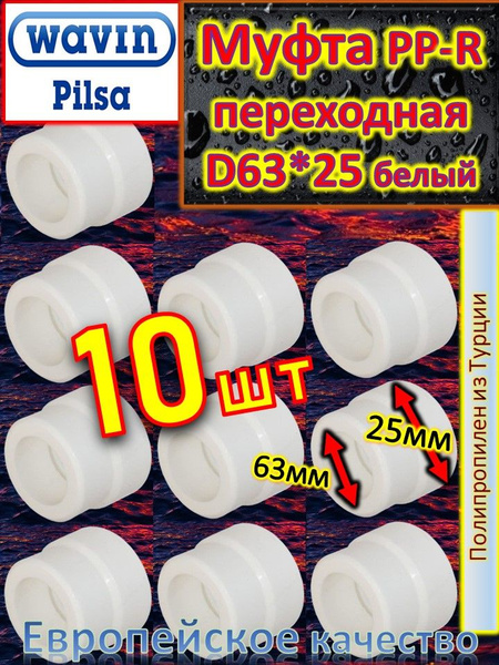 Муфта переходная PP-R полипропиленовая D63*25 Pilsa белый 10 шт ...