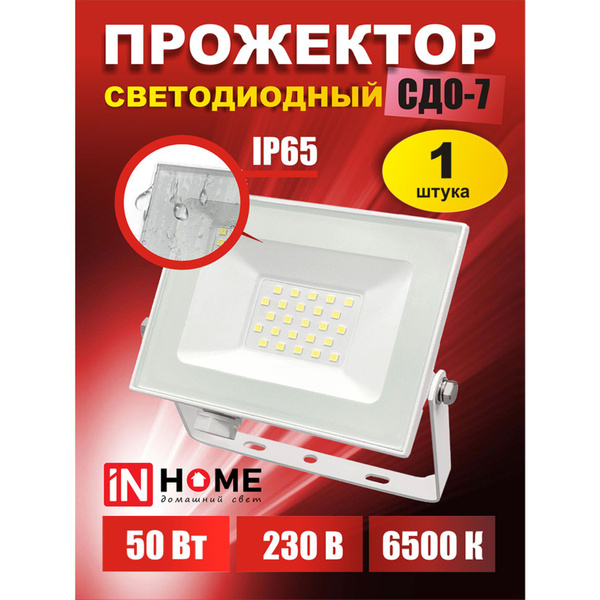 Прожектор IN HOME, светодиодный СДО-7 50Вт 230В 6500К 6500 К - купить ...