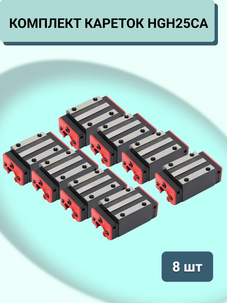 Комплект кареток/ опорного модуля HGH25CA (8 шт.) для профильных ...