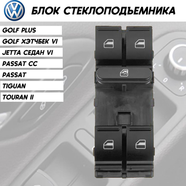 Блок стеклоподъёмника Volkswagen Golf Jetta Passat Tiguan - арт. 1K4959857A - купить по выгодной ...