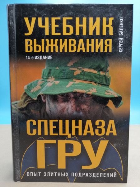 Учебник выживания. Спецназ ГРУ Сегрей Баленко - купить с доставкой по ...