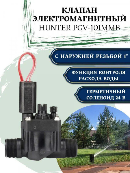 Электромагнитный клапан Hunter PGV 101 - MMB купить на OZON по низкой ...