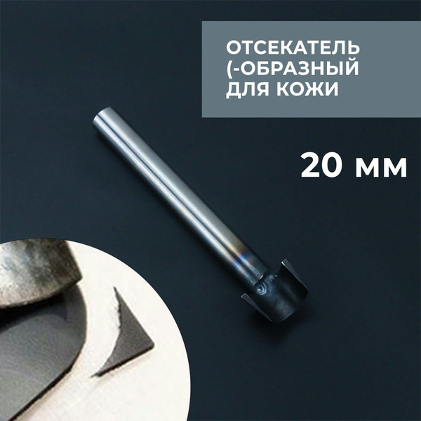 Отсекатель / Торцеватель / Пробойник для кожи каленый (-образный (1/4 ...
