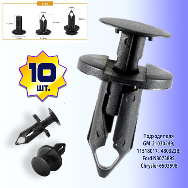 Клипса крепежная автомобильная 10, 10 шт. купить c доставкой на OZON по ...