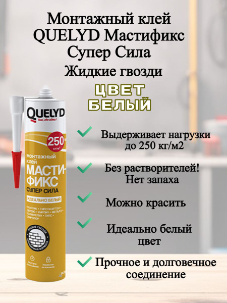 Монтажный клей Quelyd Жидкие гвозди Мастификс Супер Сила Белый 280 мл 310 мл, белый - купить по ...