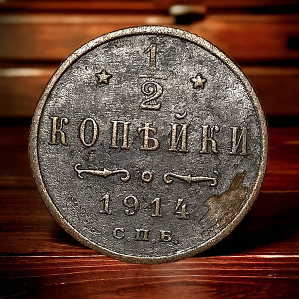 Монета Российской Империи 1/2 копейки 1914 года, СПБ. Николай II. Люксовое состояние - купить в ...
