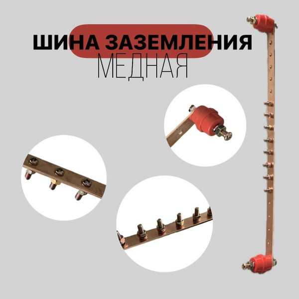 Шина заземления медная 19" с изоляторами на 20 точек подключения ...