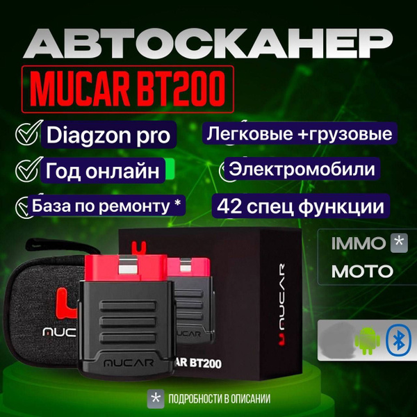 Автосканер MUCAR Bt200 + DIAGZONE PRO - купить по выгодной цене в интернет-магазине OZON ...