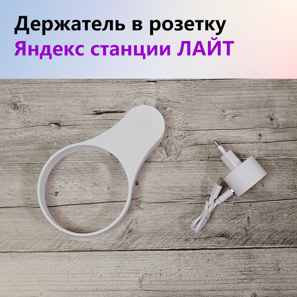 Умная колонка Держатель мини белого цвета для Яндекс ЛАЙТ - купить по ...