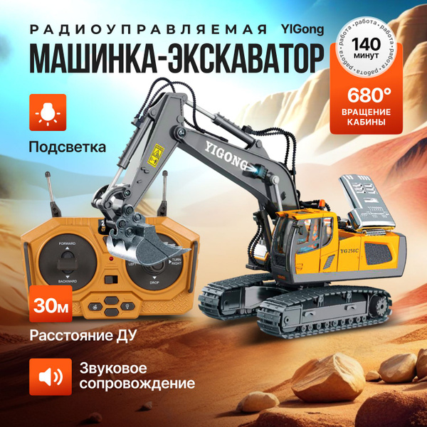 Радиоуправляемая машинка-экскаватор YIGong 1/20 11 каналов / Экскаватор ...