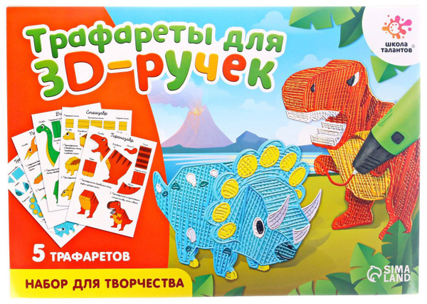 Характеристики Набор трафаретов для 3D ручек "Динозавры", шаблоны для ...