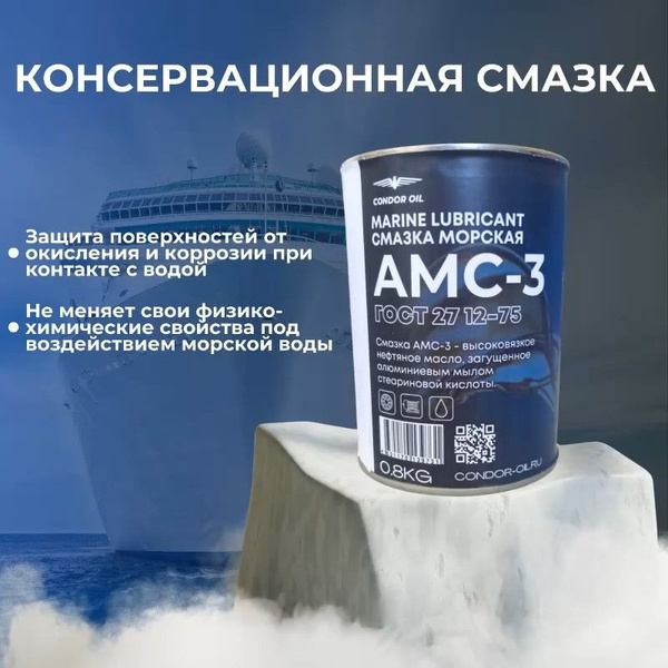 Смазка АМС-3 Condor Oil 0,8кг - купить в интернет-магазине OZON по ...