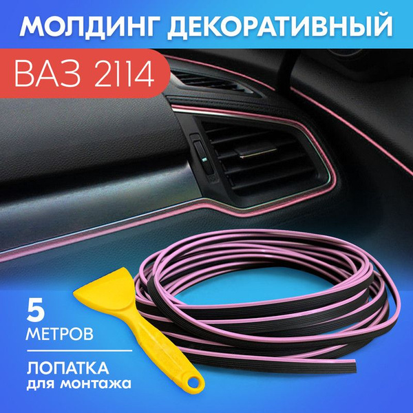 Молдинг салона автомобиля для ВАЗ 2114 / Розовый, 5 метров с лопаткой ...