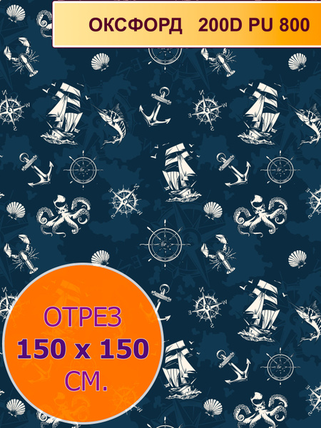 Ткань Плащевая, Оксфорд 200D PU 800, Морская Тема, отрез 1,5х1,5м ...