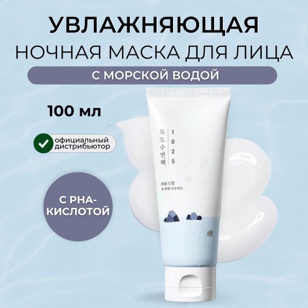 Round Lab Маска для лица ночная увлажняющая с морской водой, Корея 1025 ...
