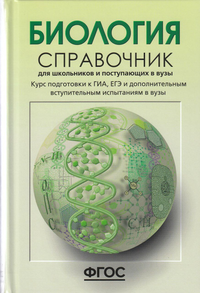 Биология. Справочник для школьников и поступающих в вузы. Курс ...