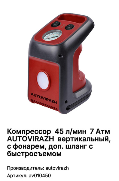 Компрессор 45л/мин 7Атм Autovirazh вертикальный, с фонарем, доп. шланг ...