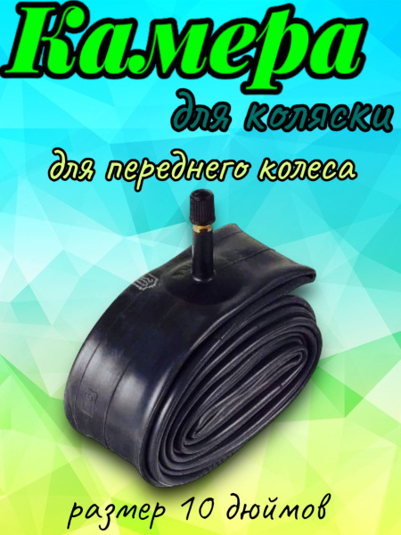 Камера для детской коляски 10" дюймов - купить с доставкой по выгодным ...