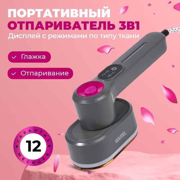 Отпариватель REVITEL LM-02+LM-2305 880 Вт купить по низкой цене: отзывы ...