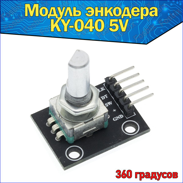 Модуль Энкодера KY-040 EM-407 5В, 5 Pin, 20 шагов на оборот, 360 ...