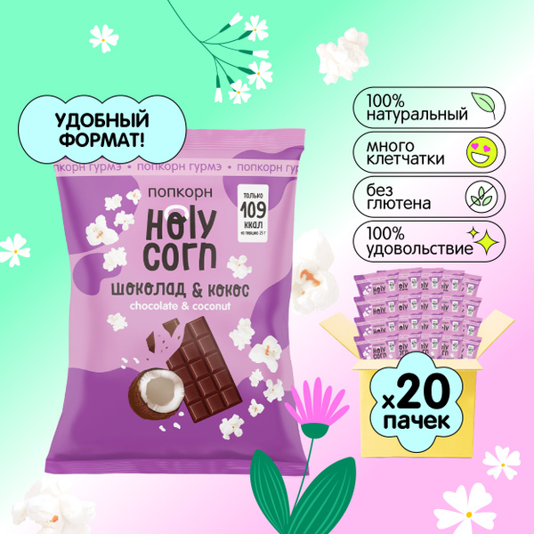 Попкорн готовый Holy Corn "Шоколад & кокос" Стандартная пачка 50 г х 20 ...