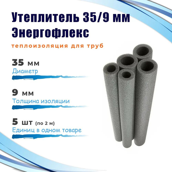Утеплитель 35/9 мм (2 метра), теплоизоляция для труб 2 метра - купить ...