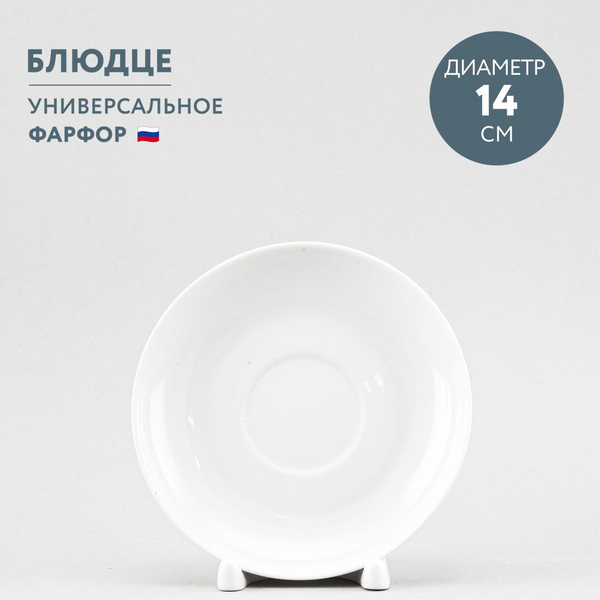 Блюдце Дулевский фарфор, Фарфор, диаметр 14 см - купить по низким цене ...
